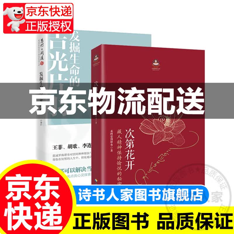 【系列自选】次第花开 生命这出戏重新提炼生命价值的窍诀 藏人精神保持愉悦的秘密 扎西持林丛书希阿荣博堪布著人文哲学宗教佛教佛学书籍 海南西藏生死书 次第花开+慧灯问道 全2册