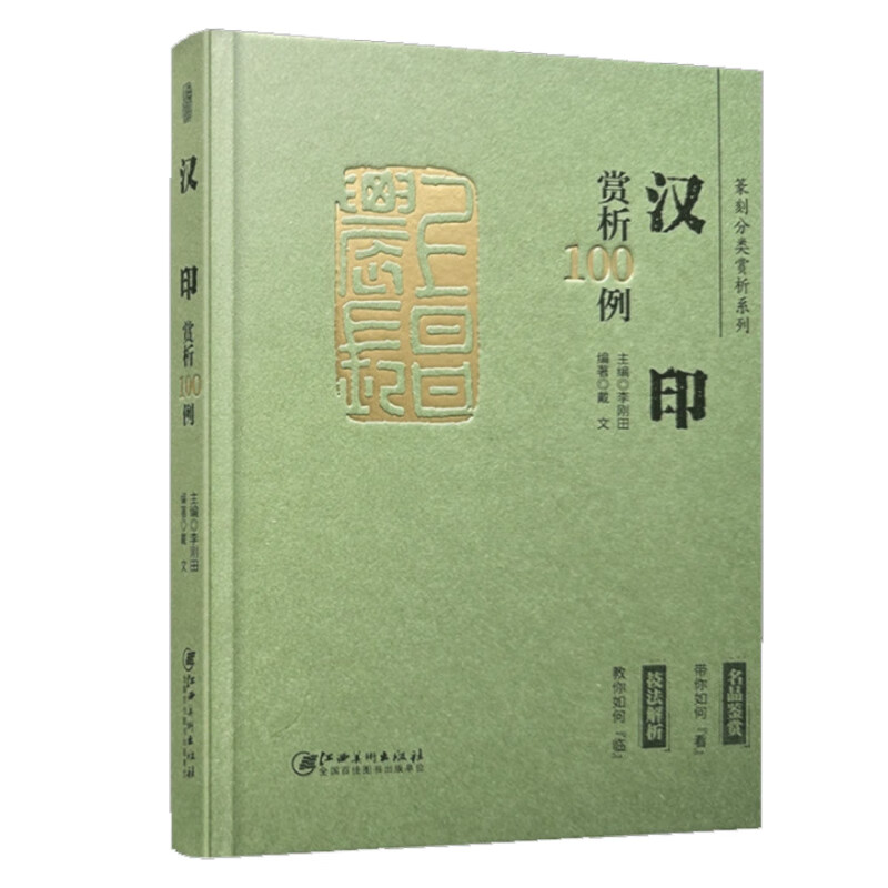 【现货速发】汉印赏析100例 篆刻分类赏析系列 汉代印章印谱篆刻欣赏原大呈现篆刻技法解析入门学习工具