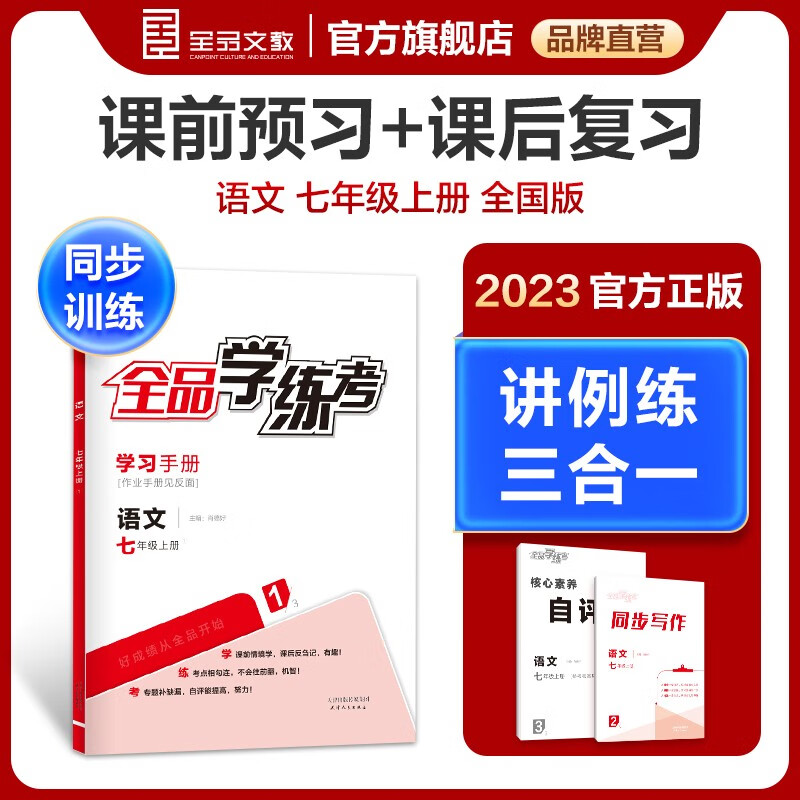 【2023新版】全品学练考 7七年级上册下册同步练习册 语文数学英语必刷题天天练 初一课后巩固练习 语文【人教版】 七年级上册