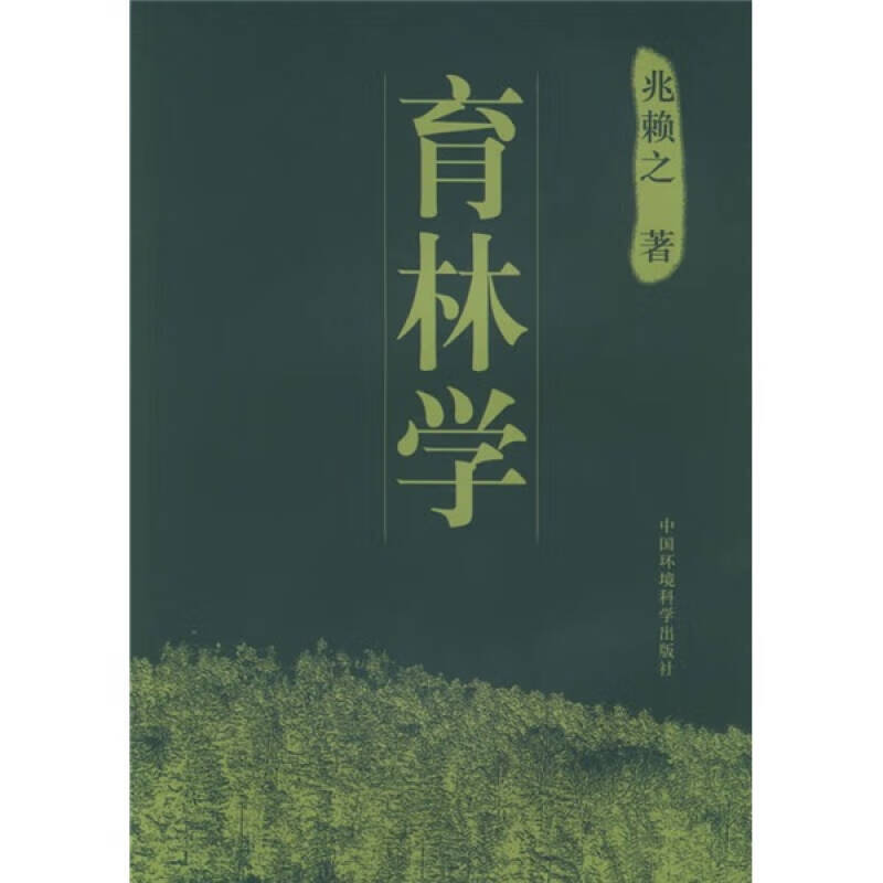 【书】育林学