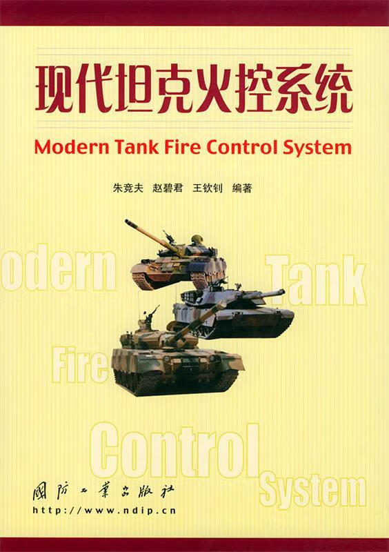 现代坦克火控系统 朱竞夫 等编著
