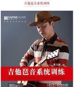 吉他琶音训练 蔡文展著 吉林大学出版社