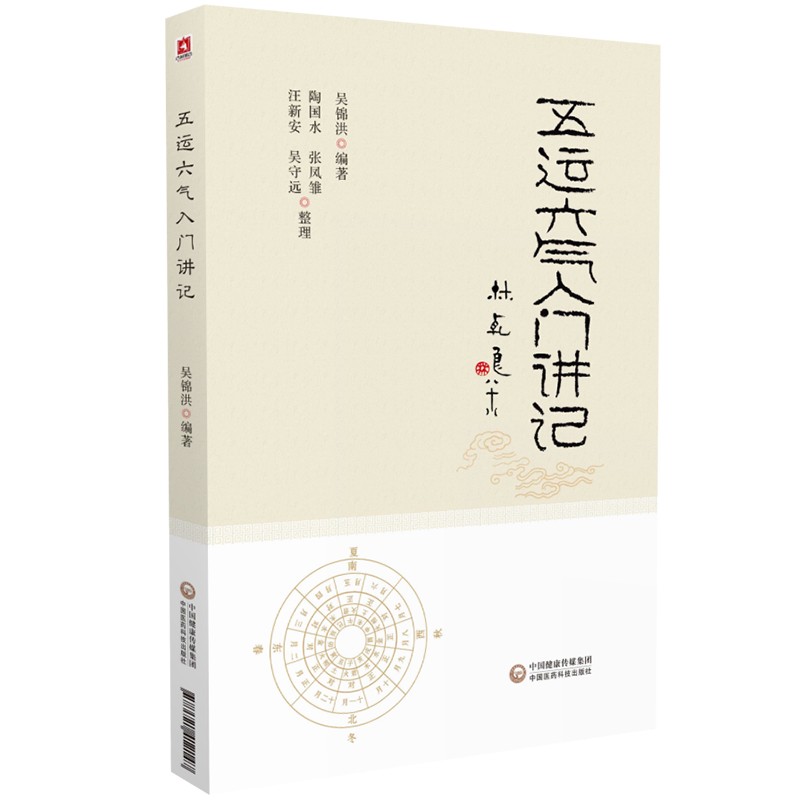 6本套装李阳波五运六气讲记+李阳波中医望诊讲记+李阳波时相养生手册+李阳波医案讲记（一）+张登本解读五运六气+五运六气入门讲记中国医药科技出版社 五运六气入门讲记