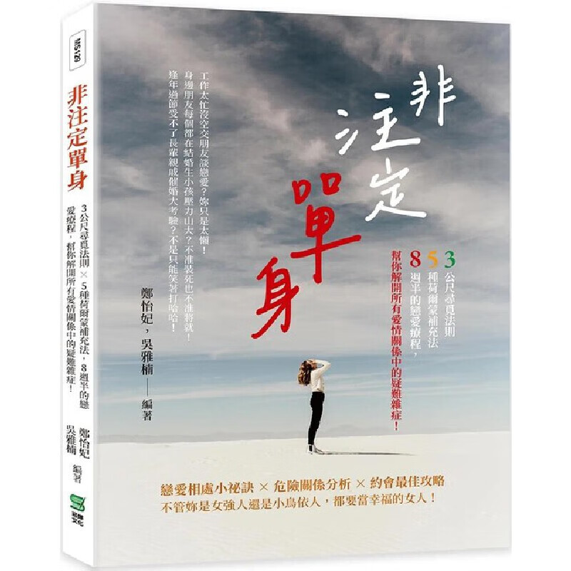 预售 非注定单身：3公尺寻觅法则×5种荷尔蒙补充法，8周半的恋爱疗程，帮你解开所有爱情关系中的疑难杂症！