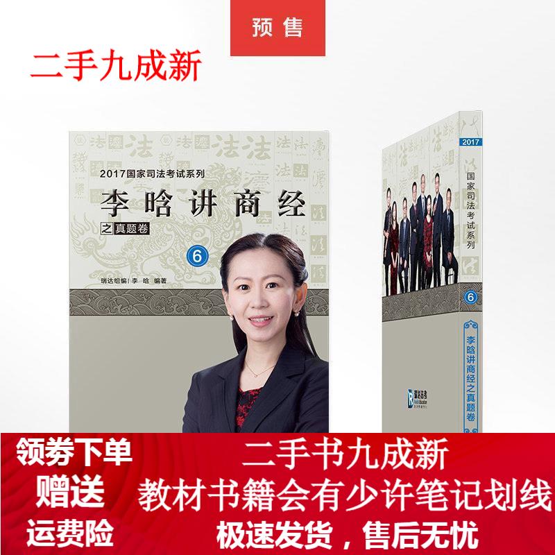 李晗讲商经之真题卷 李晗 9787547722534 北京日报出版社