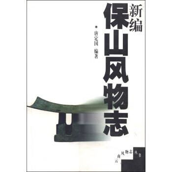 新编保山风物志