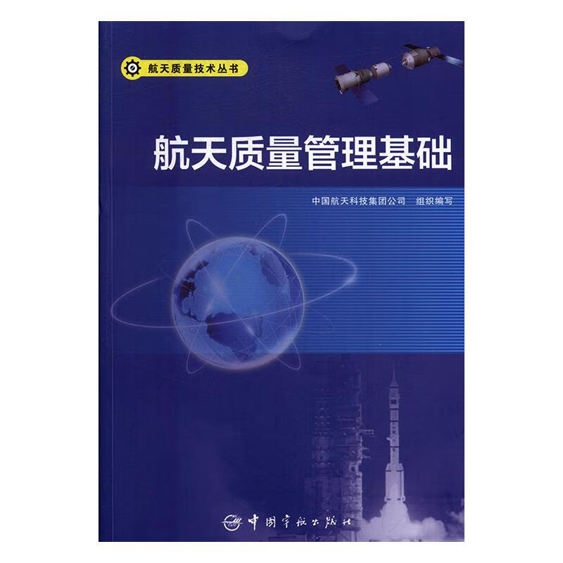 航天质量管理基础 中国航天科技集团公司组织写 9787515913124