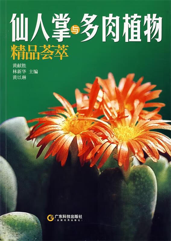 仙人掌与多肉植物精品荟萃
