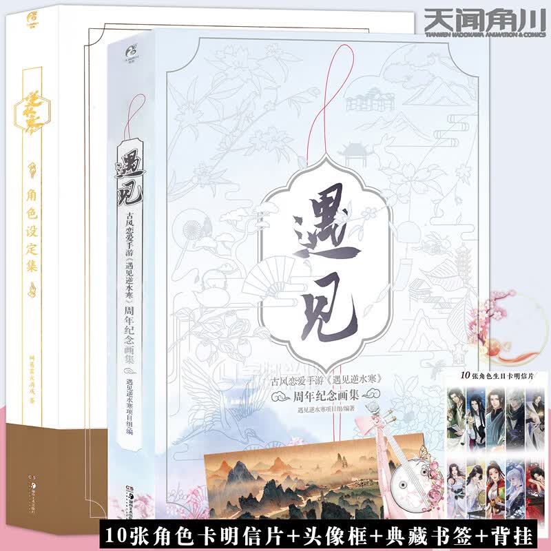 现货2册【赠精美周边】逆水寒角色设定集+遇见:古风恋爱手游《遇见逆水寒》周年纪念画集 艺术美术设定集游戏动漫画册书籍天闻角川