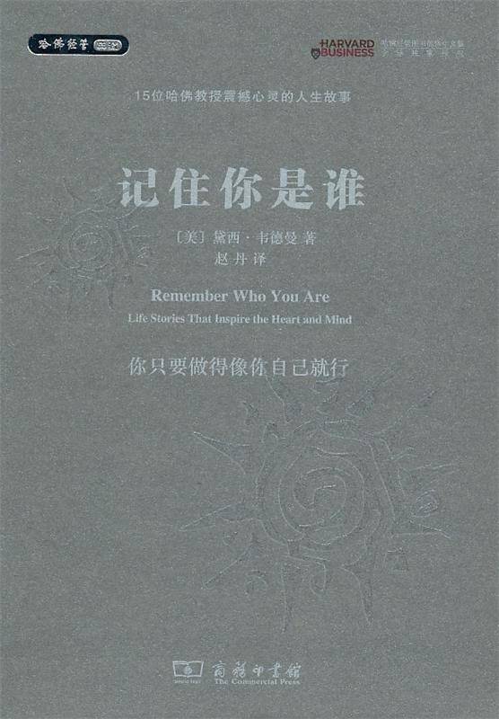 记住你是谁