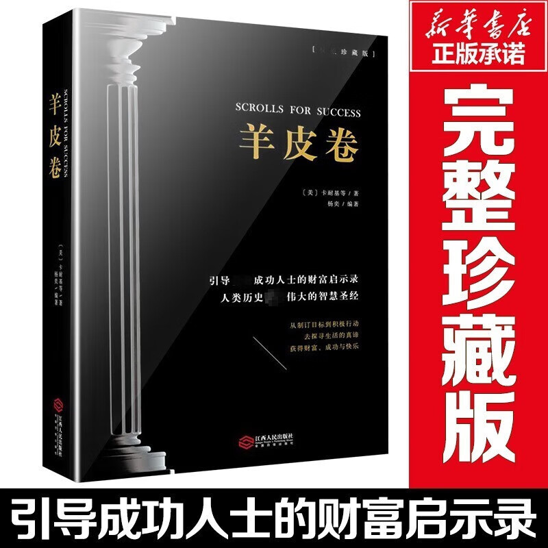 羊皮卷书大全集著完整珍藏版戴尔卡耐基人性的弱点+优点作者终身成长成功励志热门书籍书排行榜可搭墨菲 榜可搭墨菲