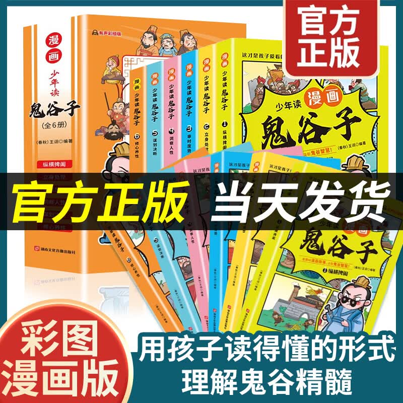鬼谷子漫画版5-15岁 漫画鬼谷子 原著儿童版 全套6册教会孩子为人处世口才情商的小学生历史类书籍小学生一二三四五六年级阅读课外书必读提高情商表达漫画书 【全6册】少年读漫画鬼谷子