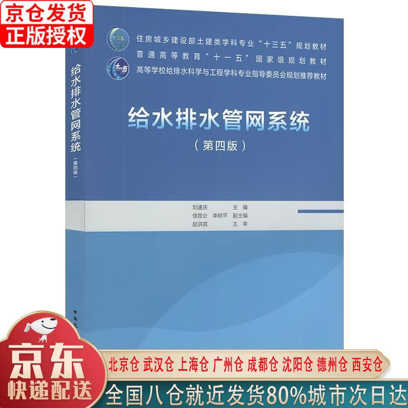 【新华全新书籍】给水排水管网系统（第四版） 刘遂庆 中国建筑工业出版社