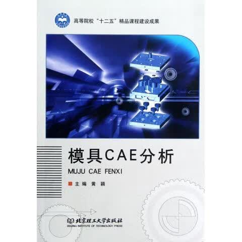 模具CAE分析 黄颖 北京理工大学出版社