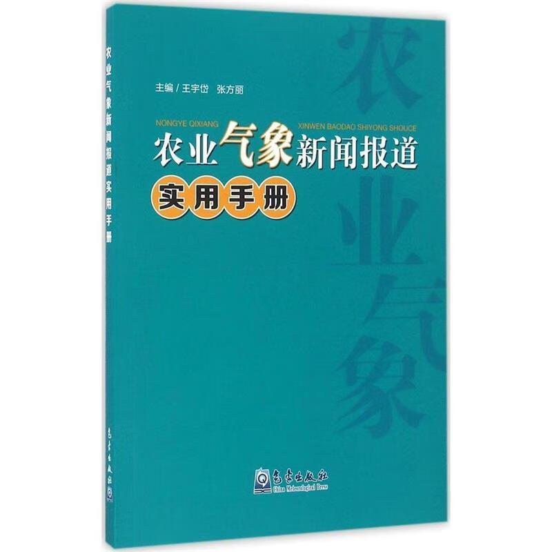 农业气象新闻报道实用手册 王宇岱,张方丽 编 气象出版社 9787502962104
