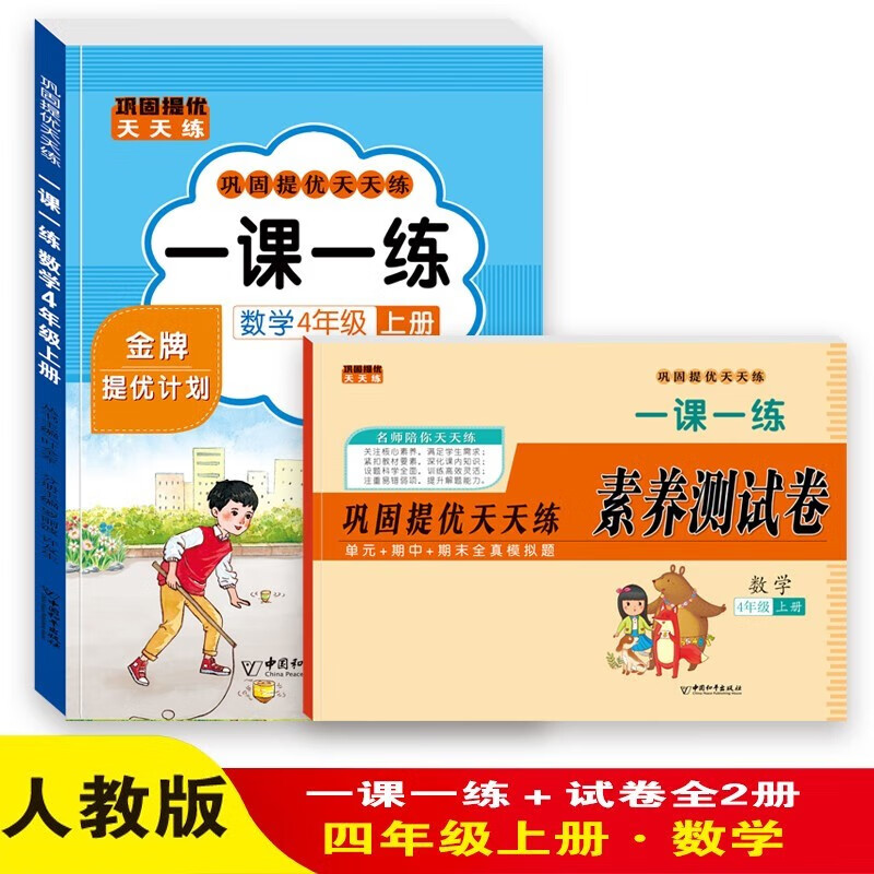 四年级上册数学提优计划天天练+素养测试卷一课一练 （全套2册）紧扣人教版知识点专项练习题