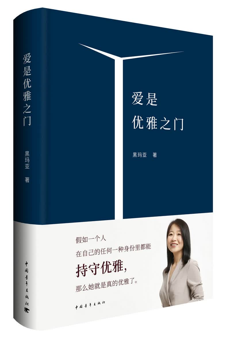 爱是优雅之门 黑玛亚【好书，下单速发】