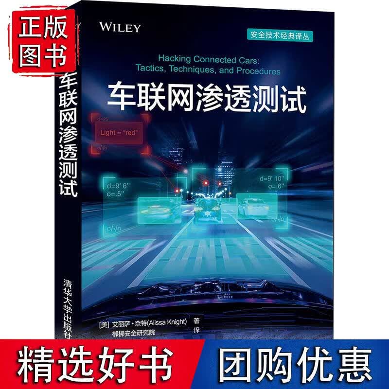 车联网渗透测试 清华大学出版社