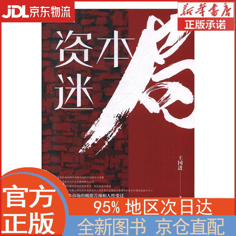 【全新畅销书籍】资本迷局 天津人民出版社