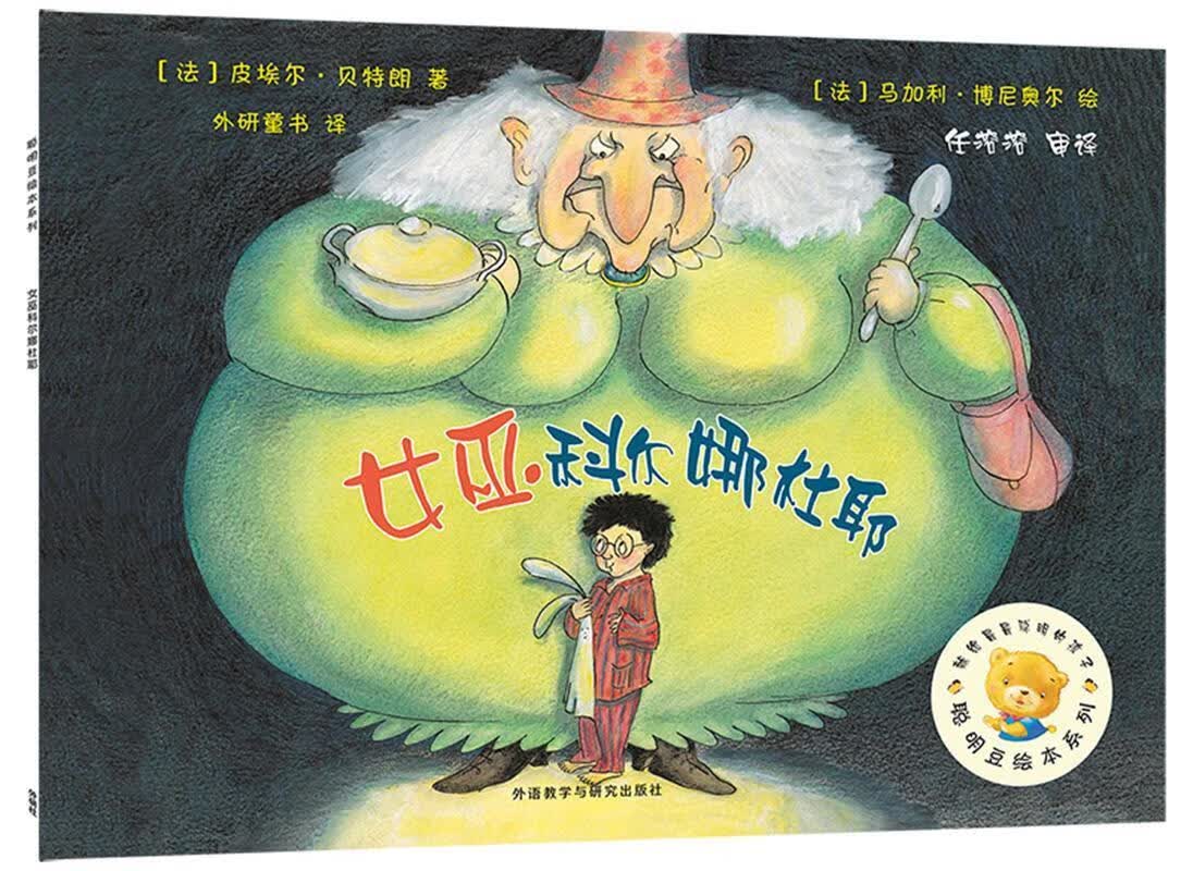聪明豆绘本系列:女巫科尔娜杜耶