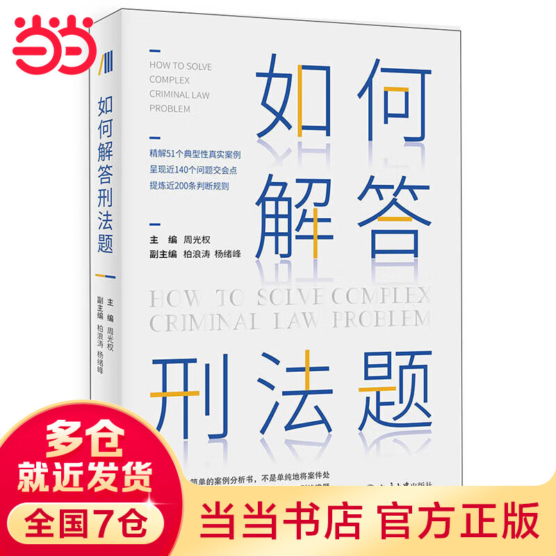 如何解答刑法题 周光权柏浪涛杨绪峰等精解51个典型性真实刑法案例