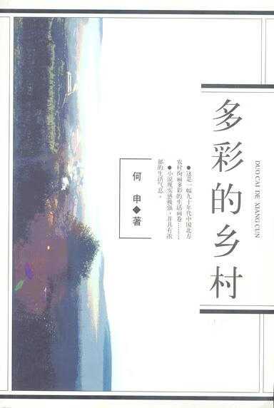 多彩的乡村【好书，下单速发】