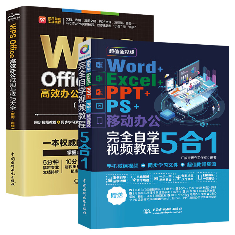 wpsWPS Office高效应用与实战技巧+Word/Excel/PPT/PS/移动 2册excel函数公式大全书wps表格制作实战技巧