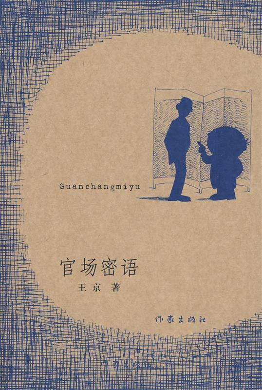 官场密语 王京