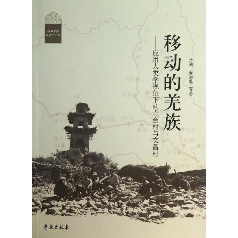 移动的羌族