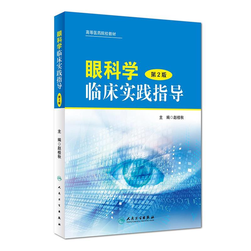 眼科学临床实践指导 赵桂秋【书】