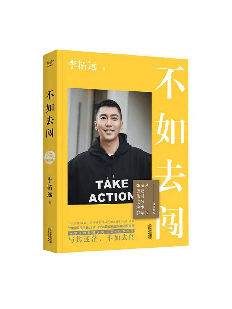 不如去闯李柘远著励志