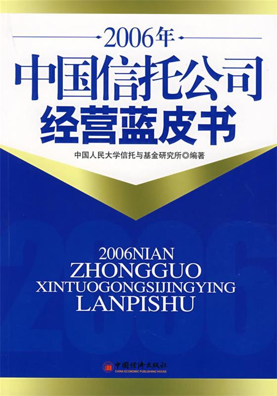 2006年中国信托公司经营蓝皮书