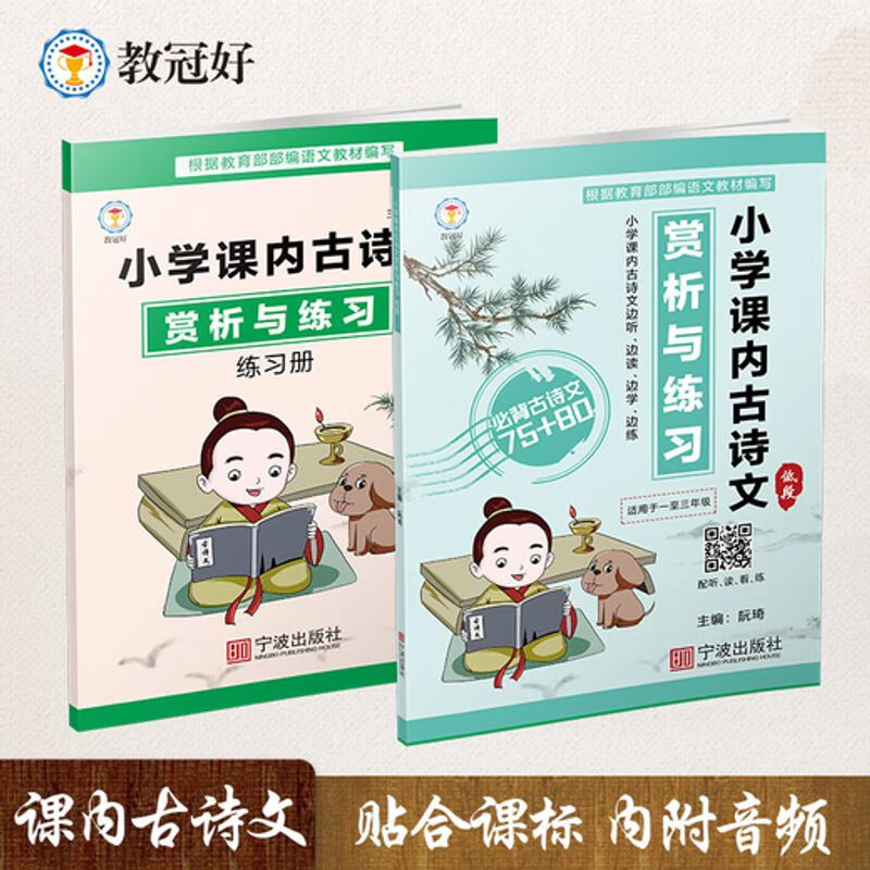 小学课内古诗文赏析与练习 低段 教冠好 小学教辅课内古诗文 教育部部编语文教材编写