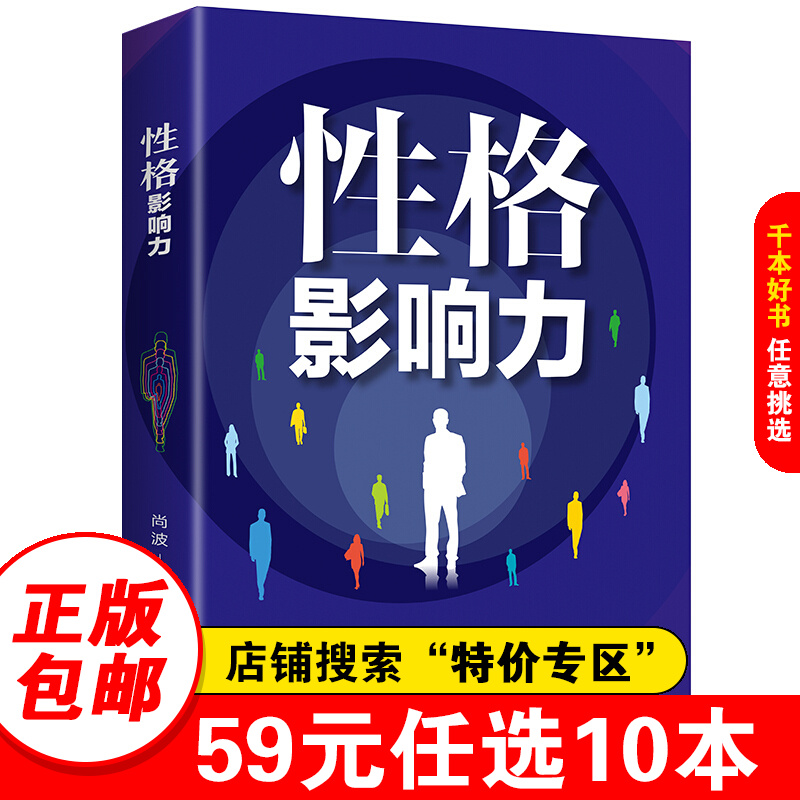 【特价专区】性格影响力