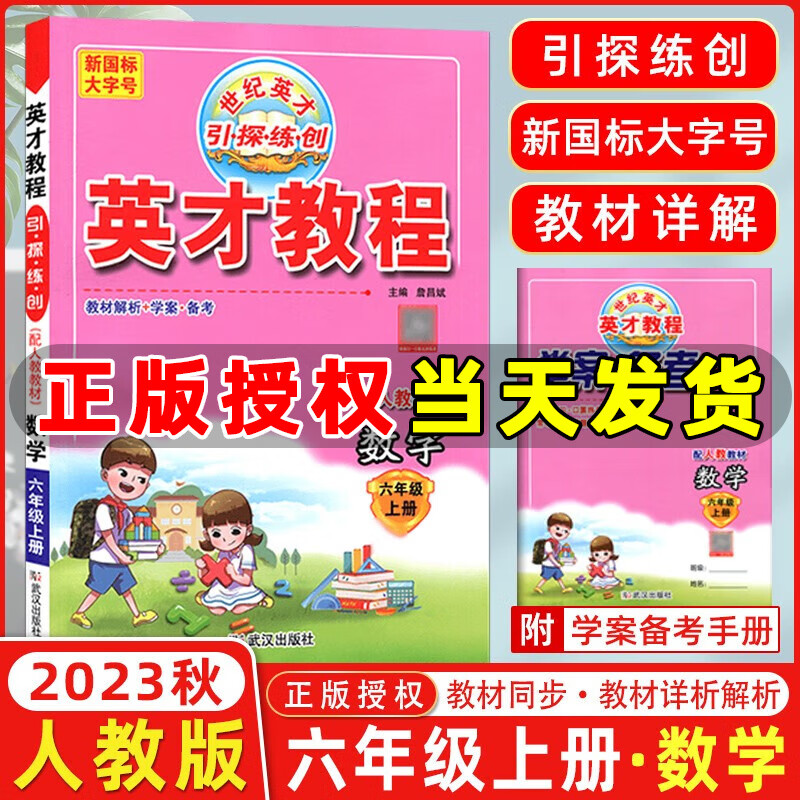 2023新版英才教程六年级上册下册语文数学英语统编人教版北师版 世纪英才作文课堂小学六年级同步训练教材解读教材全解全练 六年级上册【数学】人教版