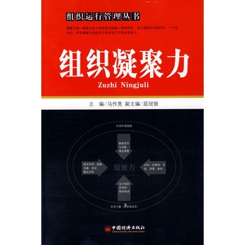 组织凝聚力 马作宽 著【书】