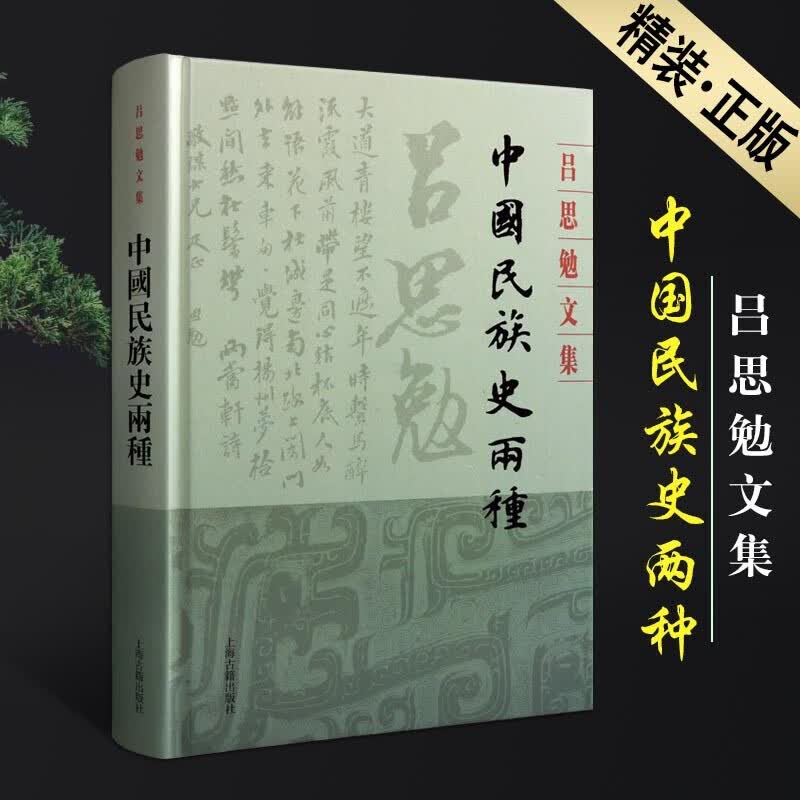 中国民族史两种 精装 吕思勉文集 民族历史学书籍 中国历史书籍 上海古籍出版社