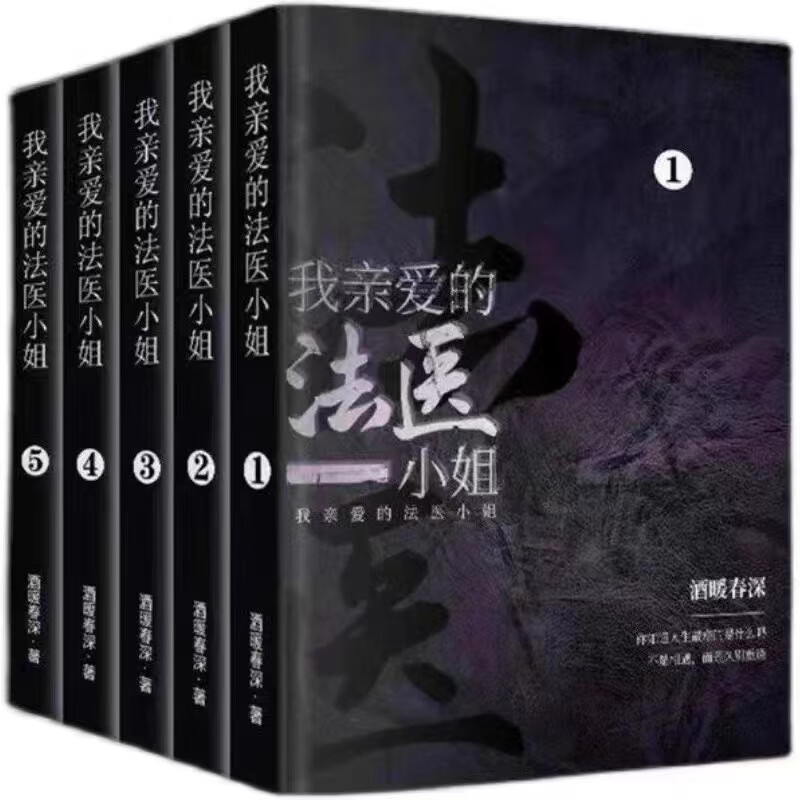 GL百合现货我爱的法医小姐简体实体书未删减完结5册by酒暖春深