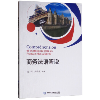 商务法语听说 张萍,周晓幸 著 9787566319128