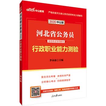 行政职业能力测验 李永新 著 人民报出版社 9787511509154