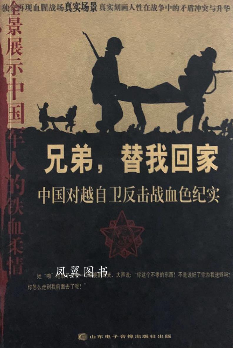 兄弟, 替我回家:中国对越自卫反击战血色纪实 新文化工作室编著 山东电子音像出版社 音像出版社 音像出版社 音像出版社