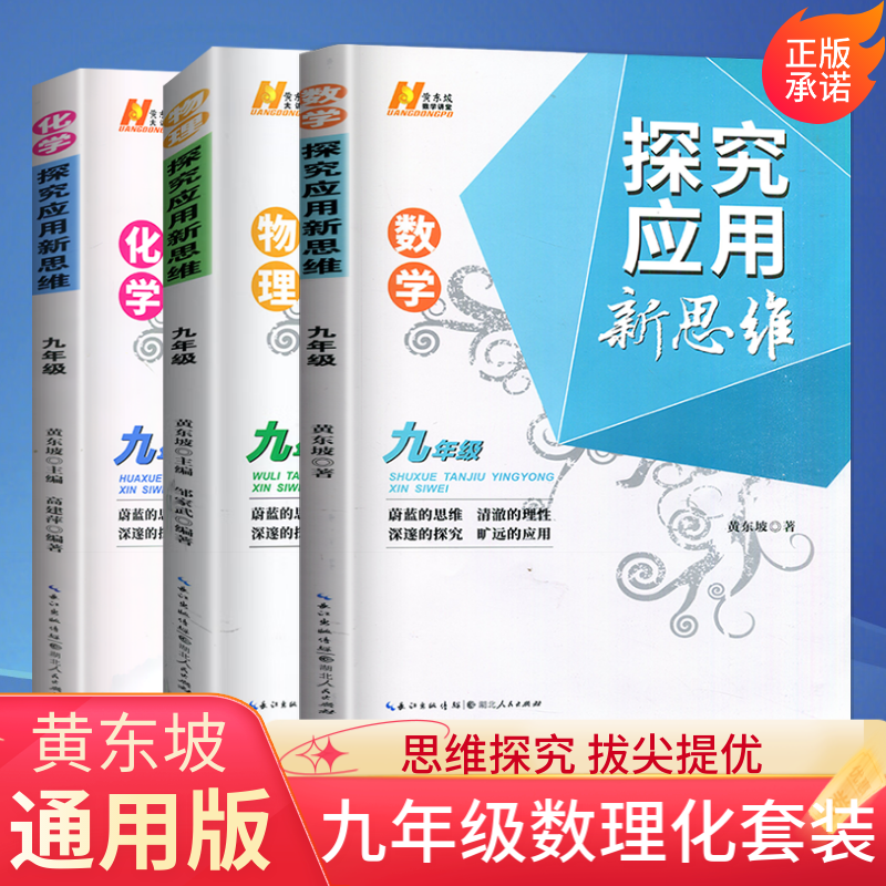 自选】黄东坡探究应用新思维数学物理化学七八九年级 初一初二初三789年级精英大视野数学物理奥赛思维拓展提升提分资料书 【新思维】九年级数理化3本套装