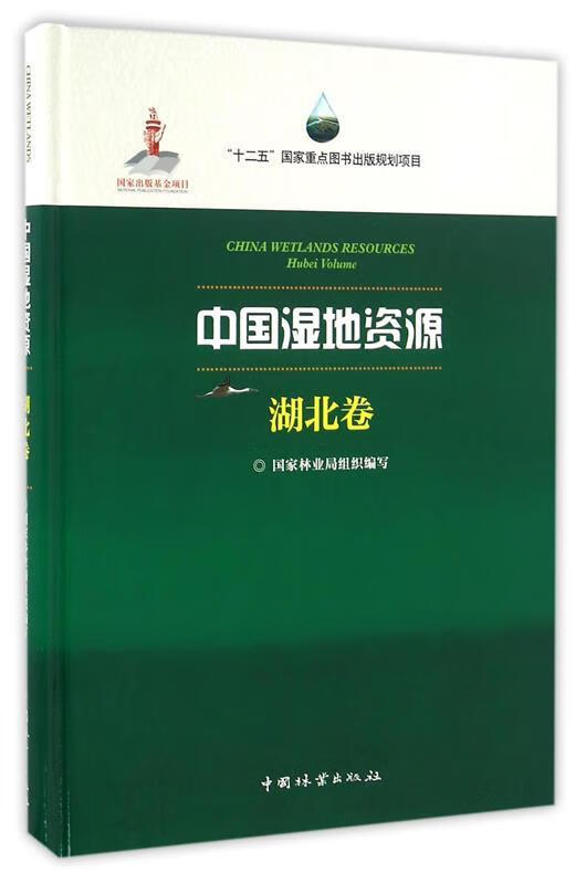 中国湿地资源·湖北卷