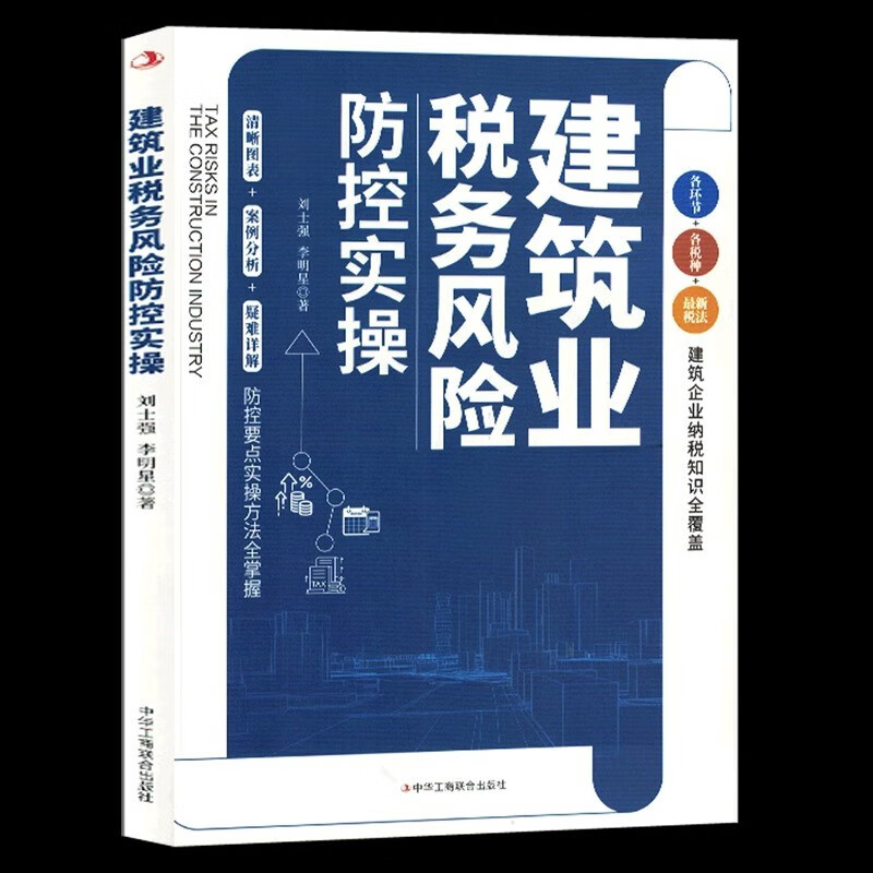 建筑业税务风险防控实操建筑业增值税管理与会计实操从新手到高手案例版规则会计核算税务筹划风险防控书籍防控要点实操方法全掌握