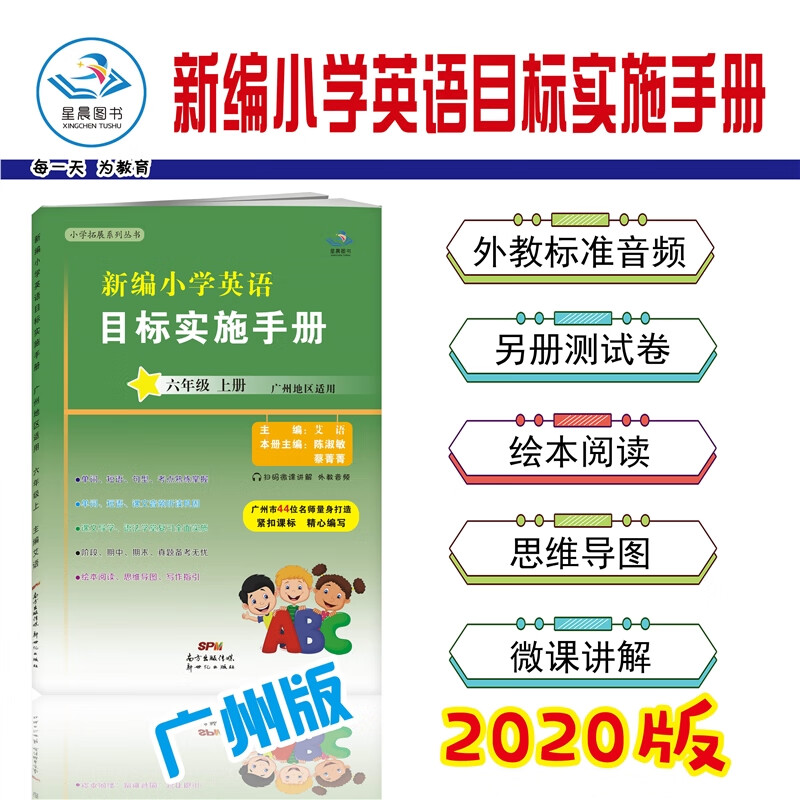 广州速发20秋 新编小学英语目标实施手册 6六年级上册 广州适用gdxc 用gdxc