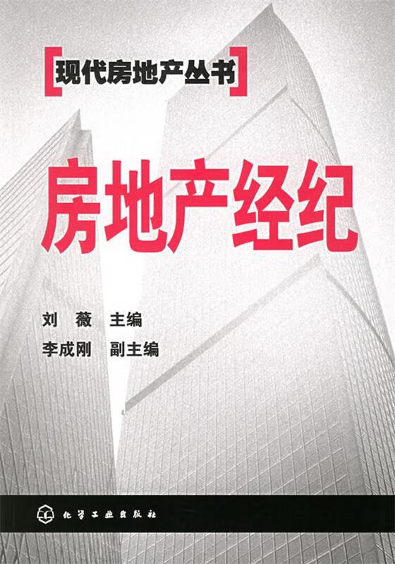 房地产经纪 刘薇 主编