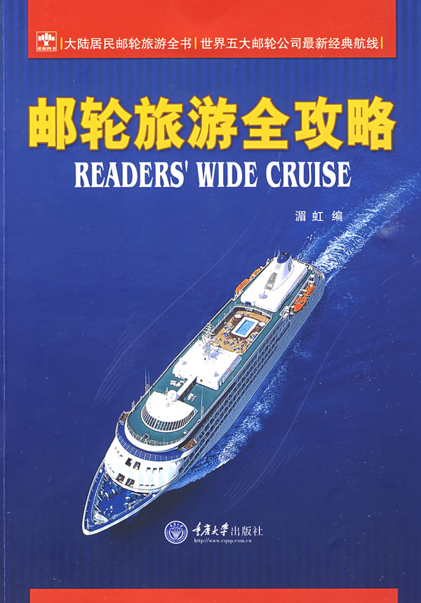 邮轮旅游全攻略【现货】
