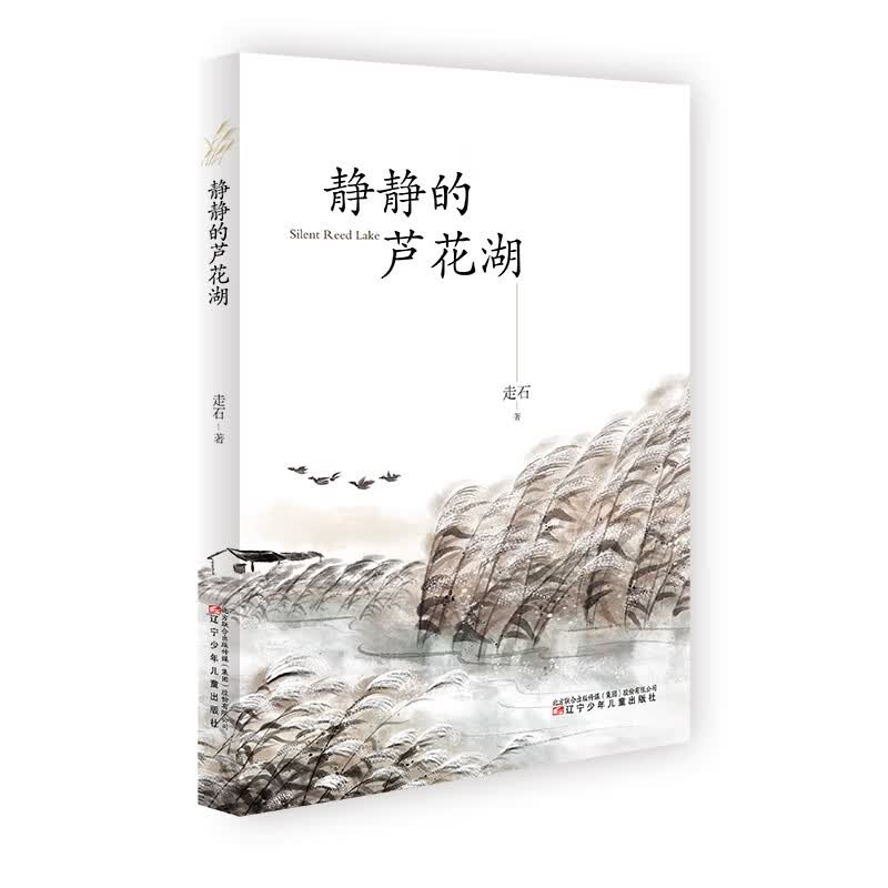 静静的芦花湖【好书】