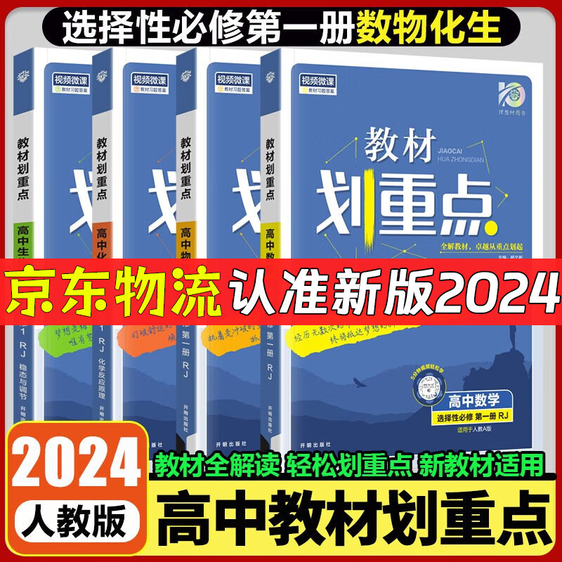 [科目可选]2024版高二上册 教材划重点 选择性必修第一册上册 高2选修123 新教材选择必修课本同步教辅讲解 热卖：【高二上册】数物化生4本套装
