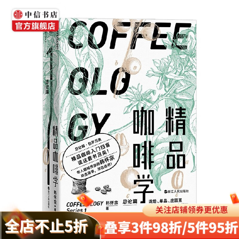 精品咖啡学 总论篇 韩怀宗 著 美食